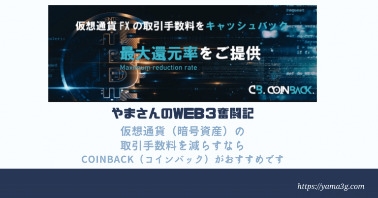 仮想通貨（暗号資産）の取引手数料を減らすならCoinBack（コインバック）がおすすめです
